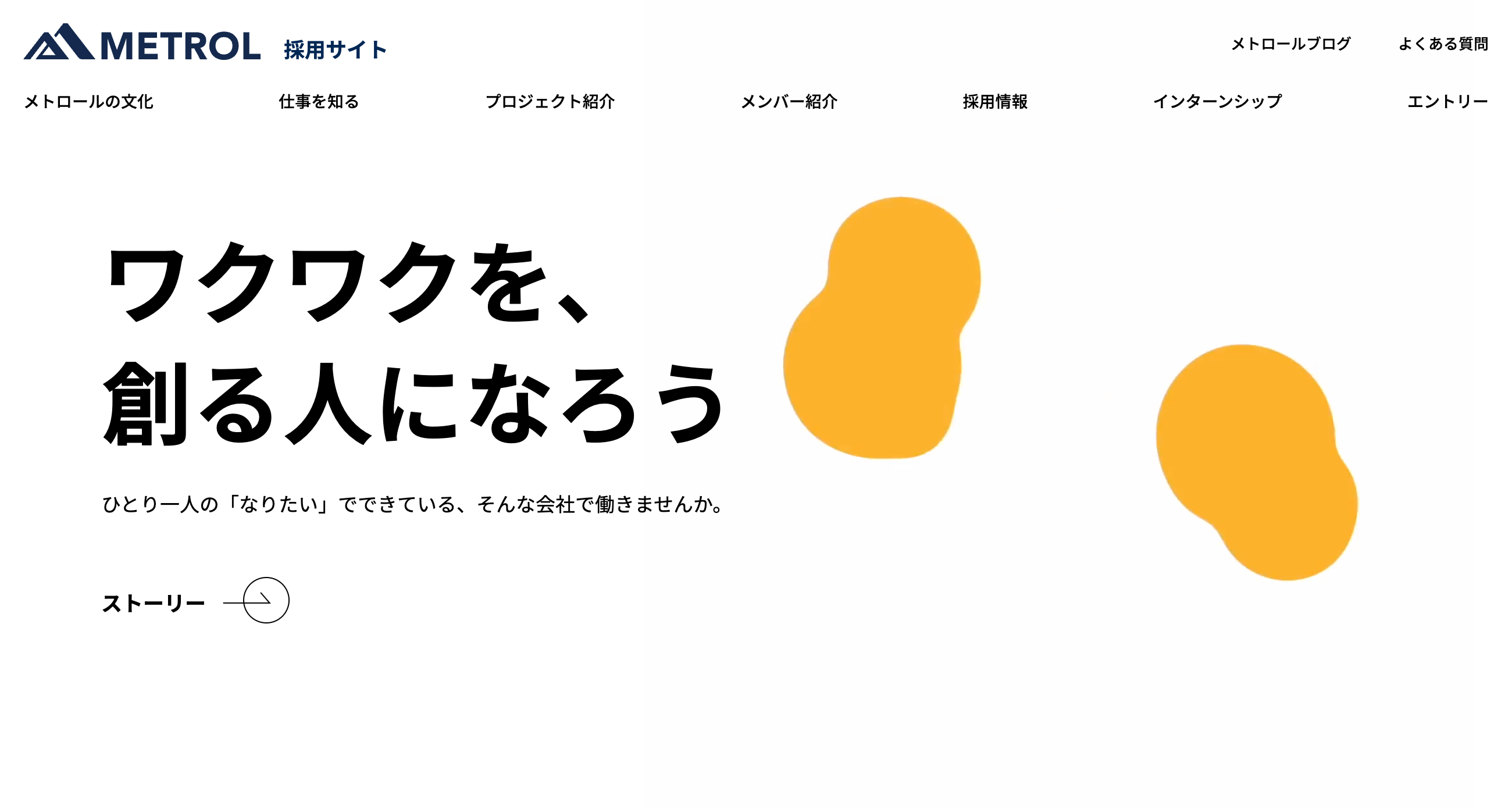 株式会社メトロールの採用サイト | 採用サイトポータル